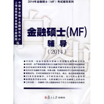 正版 金融硕士(MF)辅导(2014)  中国专业硕士命题研究中心/编 复旦大学出版社9