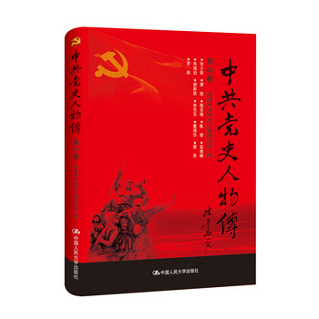 中共党史人物传·第48卷（刘少奇 谭政 程克绳 陈明 吴德峰 朱理治 郭影秋 李范五 曹靖华 唐亮 罗明）