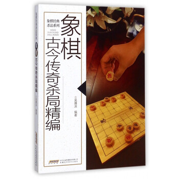 象棋古今传奇杀局精编/象棋经典杀法系列