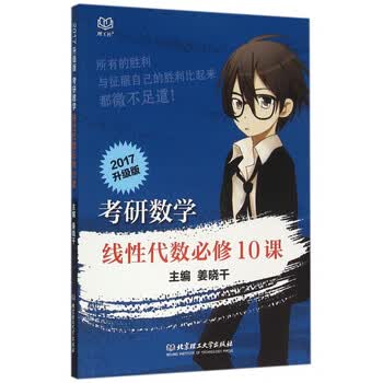 考研数学线性代数必修10课(2017升级版)