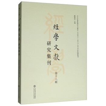 经学文献研究集刊（第18辑）