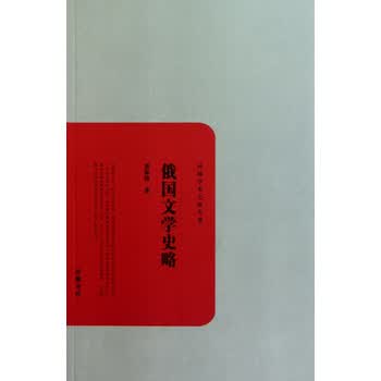 俄国文学史略/民国学术文化名著