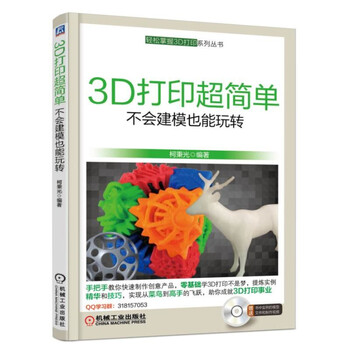 3D打印简单 不会建模也能玩转 3d打印技术书籍