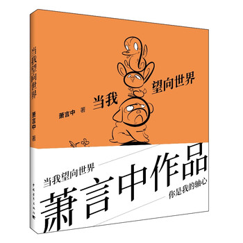 {正版新书}当我望向世界9787515348445