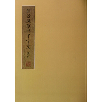 詹景凤草书千字文册页