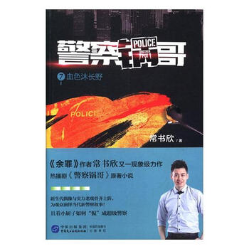 警察锅哥：7：血色沐长野 小说 书籍
