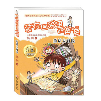 装在口袋里的爸爸 童话大冒险/中国原创儿童文学品牌书系