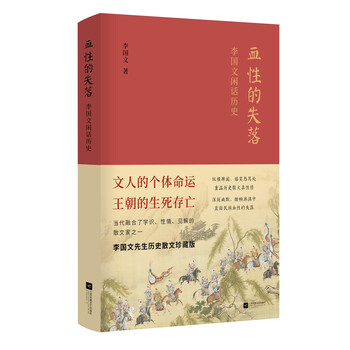 血性的失落：李国文闲话历史