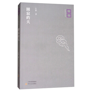 圆寂的天/吕新作品系列