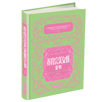 正版 养育完美女孩全书（精装）9787511351937