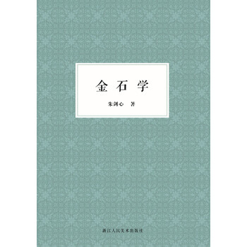 金石学