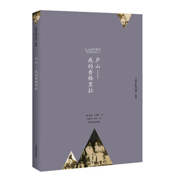 {正版新书}庐山:我的香格里拉9787549332083