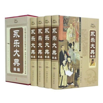 正版书籍 永乐大典(4卷)9787511313348