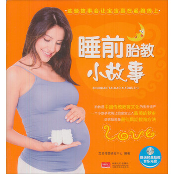  睡前胎教小故事9787510124945