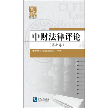 中财法律评论（第七卷）