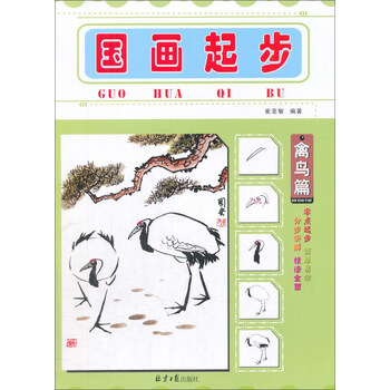 国画起步（禽鸟篇）