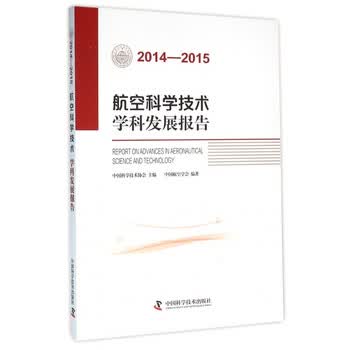 航空科学技术学科发展报告(2014-2015)