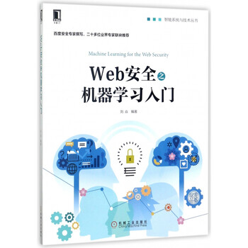 Web安全之机器学习入门/智能系统与技术丛书