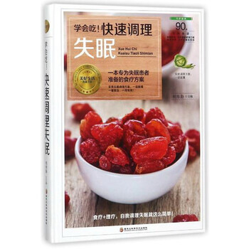 学会吃！快速调理失眠/美好生活典藏书系