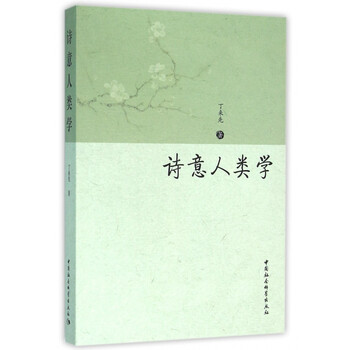 诗意人类学