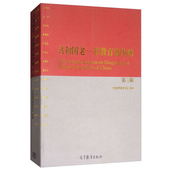 共和国老一辈教育家传略（第三辑）