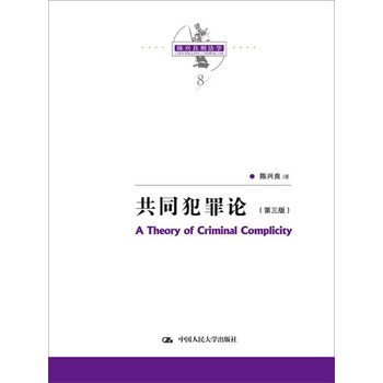 陈兴良刑法学：共同犯罪论（第三版）9787300248158