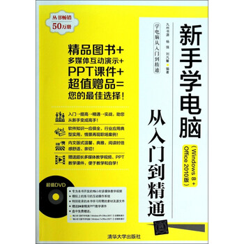 新手学电脑从入门到精通(附光盘Windows8+Office2010版)/学电脑从入