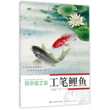 工笔鲤鱼/初学者之友