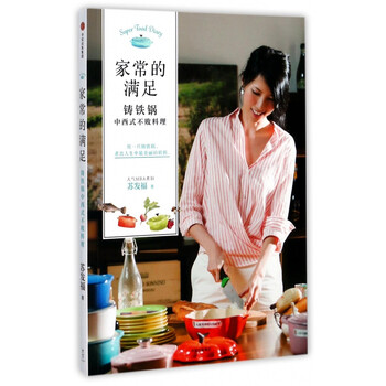 家常的满足(铸铁锅中西式不败料理)