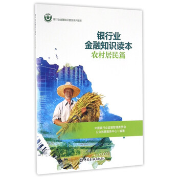 银行业金融知识读本：农村居民篇【中国金融出版社直属书店】