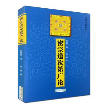 密宗道次第广论（宗喀巴大师经典文丛） 法尊  译