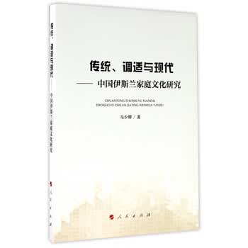 传统调适与现代--中国伊斯兰家庭文化研究