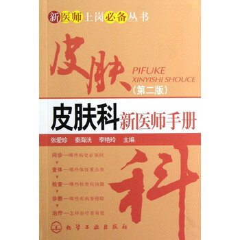 皮肤科新医师手册(第2版)/新医师上岗**丛书