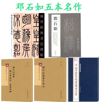 邓石如 历代名家书法经典+邓石如篆书千字文+庐山草堂记+白氏草堂记+篆书般若波罗蜜多心经