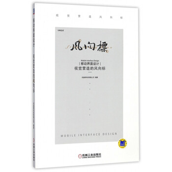 移动界面设计(视觉营造的风向标)