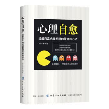 心理自愈：缓解日常心理问题的策略和方法