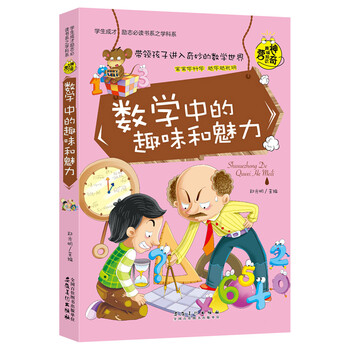神奇趣味知识营（彩图版) 数学中的趣味和魅力/学生成才励志必读书系之学科系/中小学生课外书籍初中生读物
