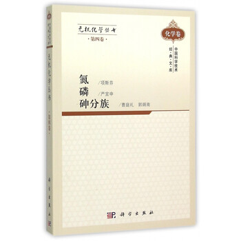 氮磷砷分族/无机化学丛书