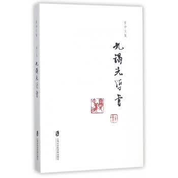 九谒先哲书/夏中义集