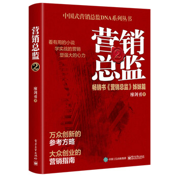 营销总监：2 小说 廖剑勇著 电子工业出版社 9787121316968