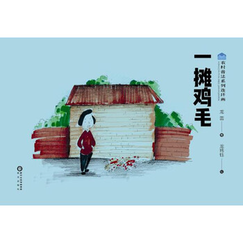 一摊鸡毛/农村普法系列连环画
