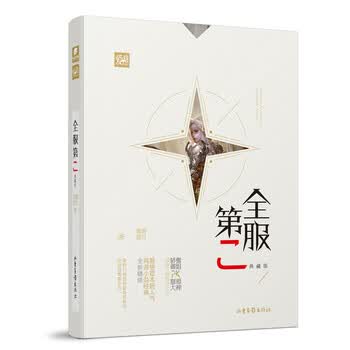 全服第二（典藏版）