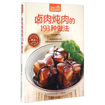 卤肉炖肉的193种做法（超值版）