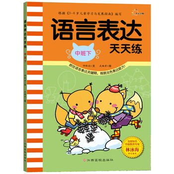 语言表达天天练（中班下）