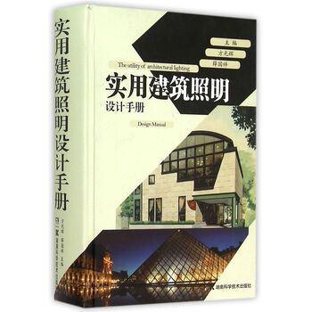 实用建筑照明设计手册
