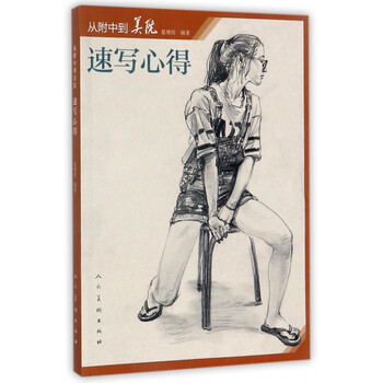 从附中到美院速写心得