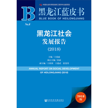黑龙江蓝皮书：黑龙江社会发展报告（2018）