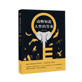 动物知道人性的答案