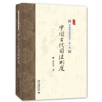 正版  中国古代司法制度 陈光中 /著   北京大学出版社9787301286395