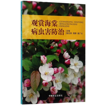 观赏海棠病虫害 农业/林业 书籍